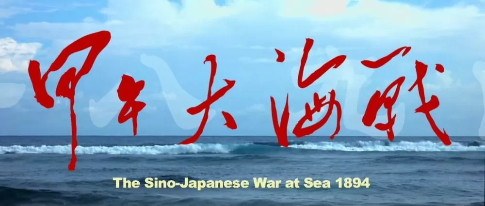 1840甲午中日大海战电影截图