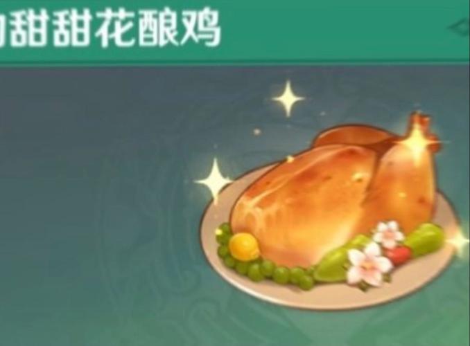 原神甜甜花酿鸡食谱在哪