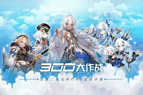 300大作战vivo版官方网站截图