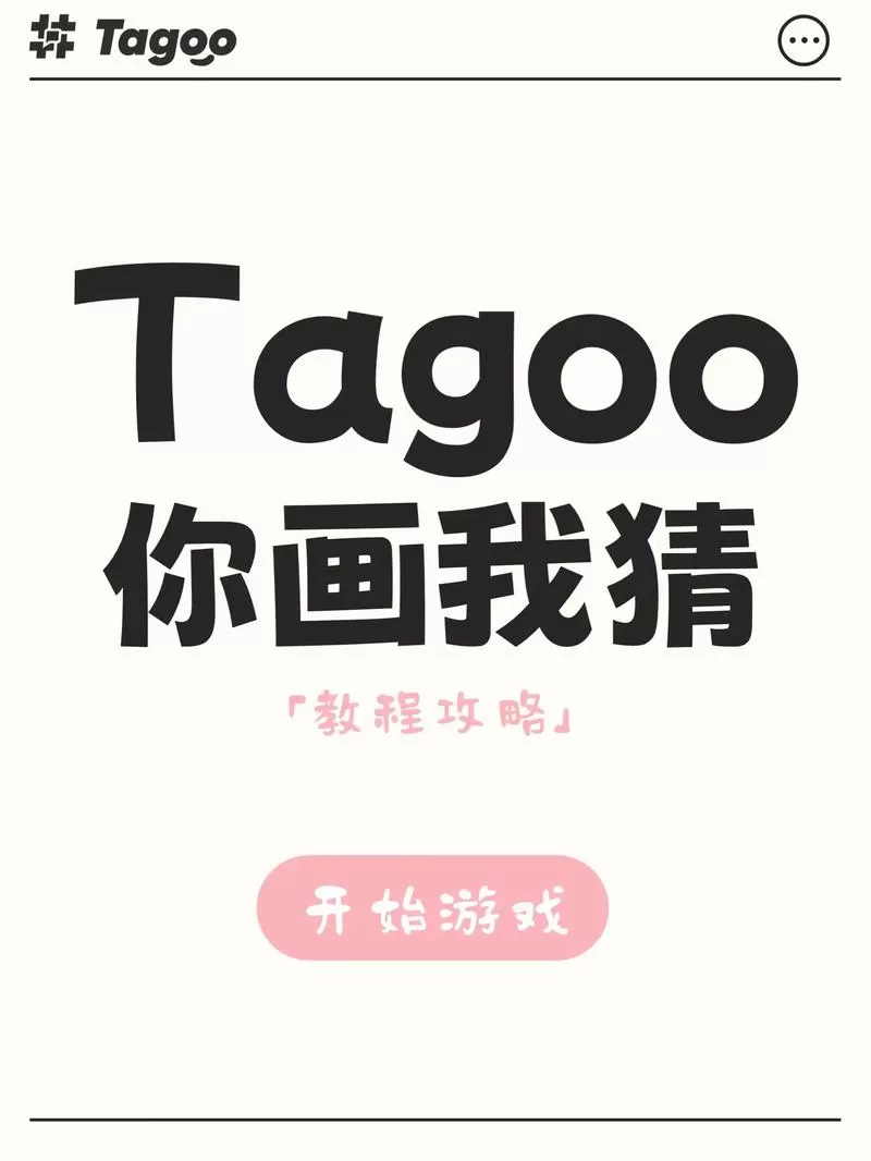 tagoo你画我猜下载截图