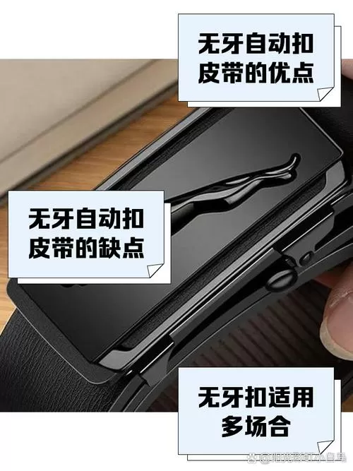 无牙扣皮带优缺点