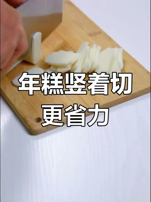 新鲜年糕怎么切不粘刀截图