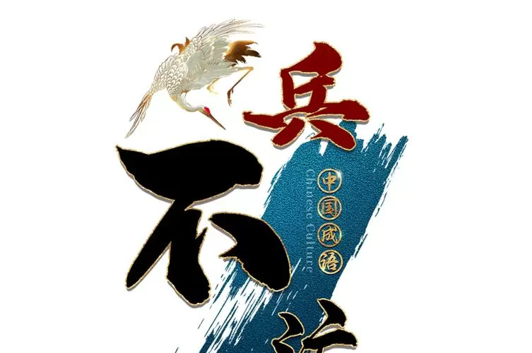 兵不污刃