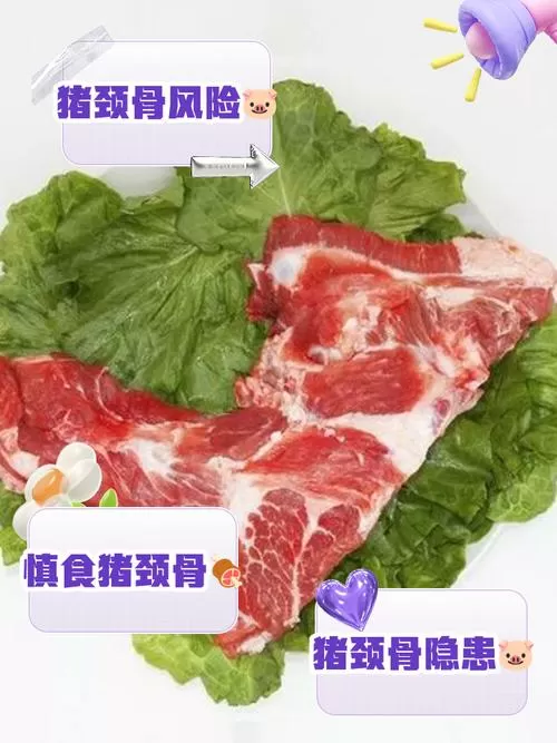 猪颈骨尽量少吃的原因截图