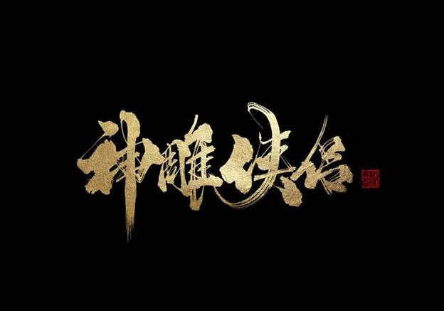 神雕侠侣经典版截图