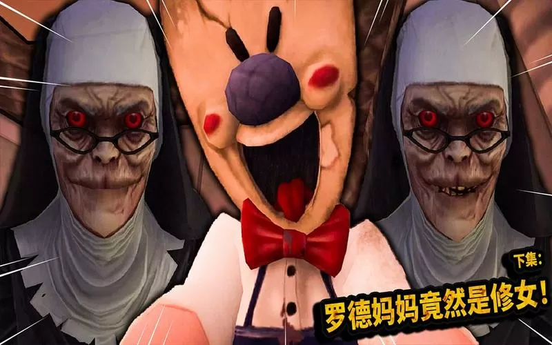 奇怪的冰淇淋3罗德母亲是修女图标