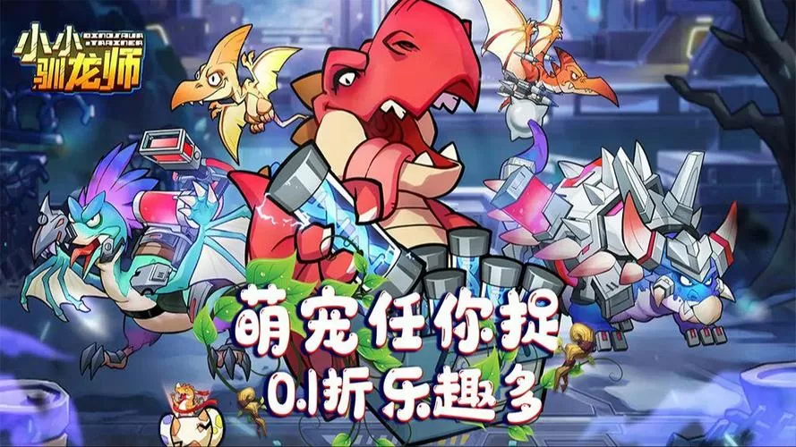 小小驯龙师免费广告版截图