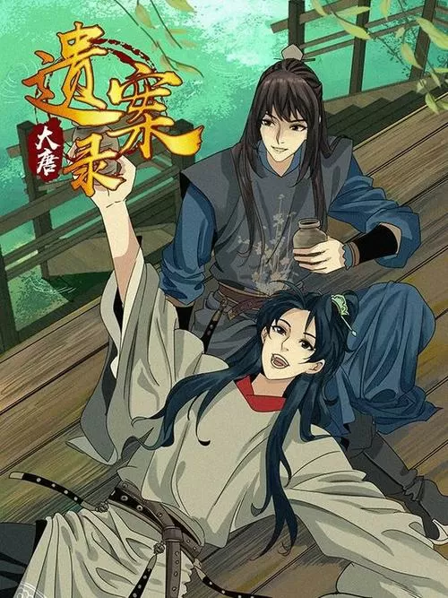 大唐遗案录漫画截图