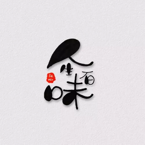 百味人生感悟图标