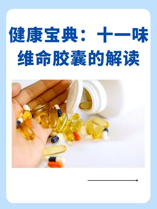 十一味维命胶囊的神奇图标