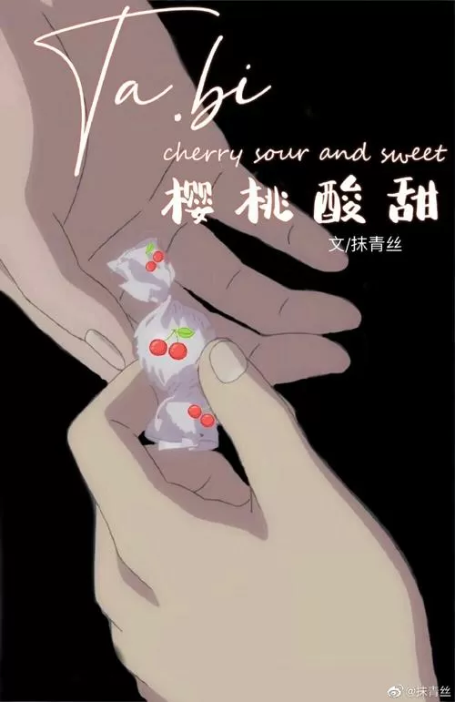 她比樱桃酸甜全文免费截图