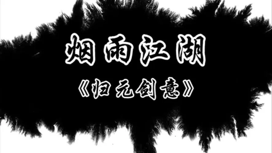 烟雨江湖剑元归意任务图标