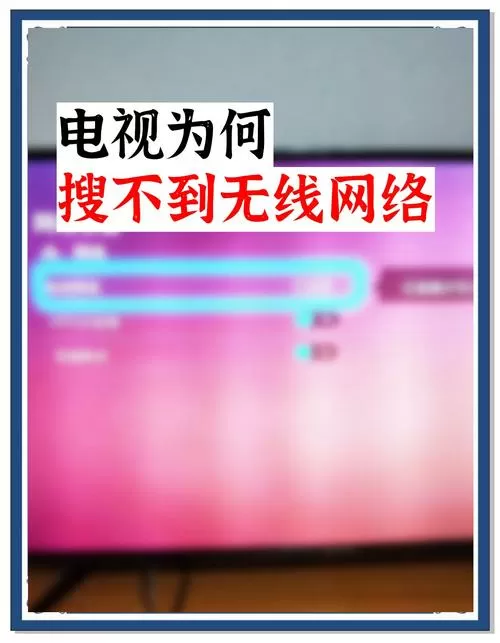 电视连不上网怎么解决截图