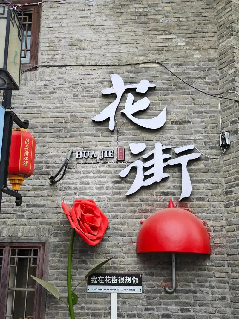 花街指的是什么图标