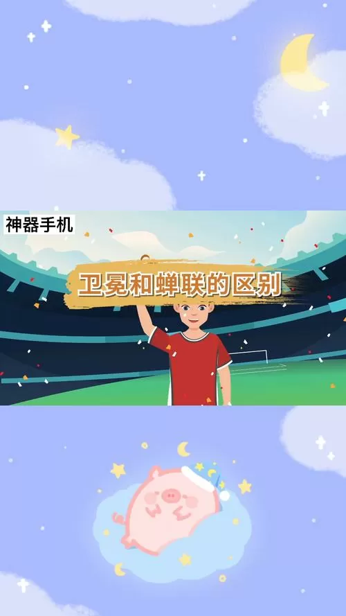 卫冕和蝉联的区别图标