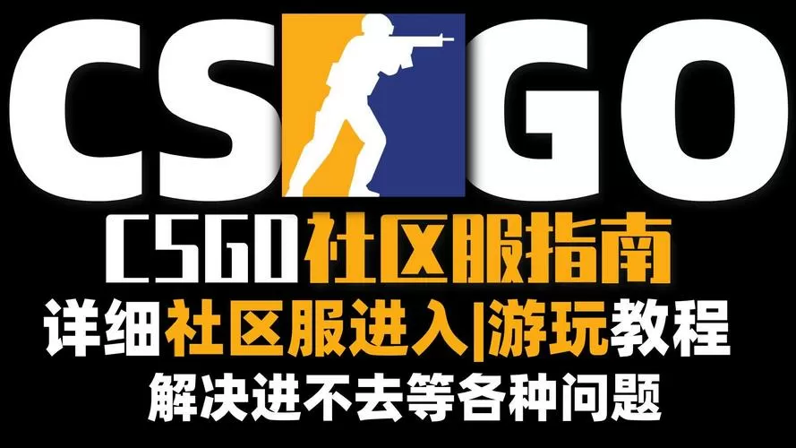 csgo社区服怎么进图标