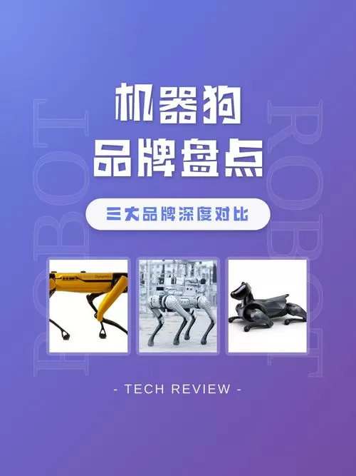 智能机器狗品牌排行截图