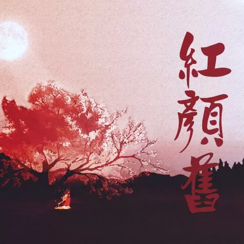 红颜旧小说截图