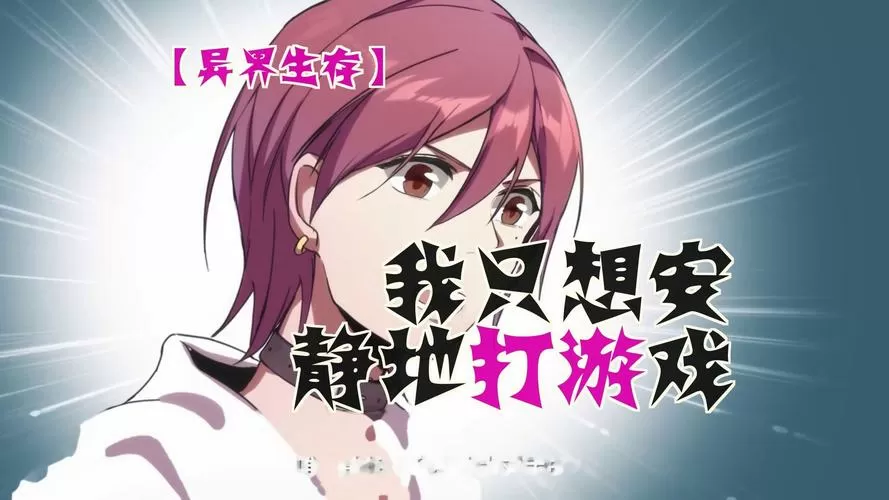 异界生存破解版截图