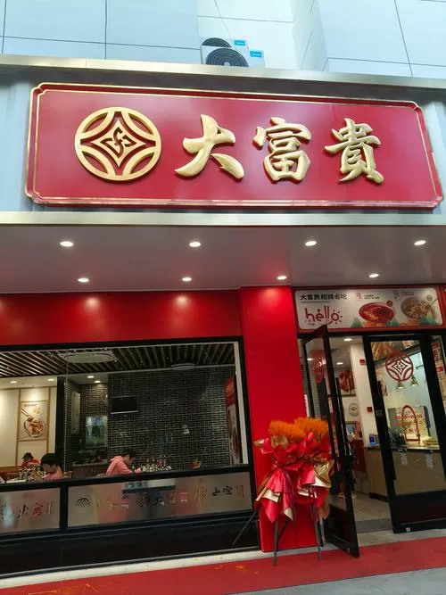 大富贵中华路老西门店图标