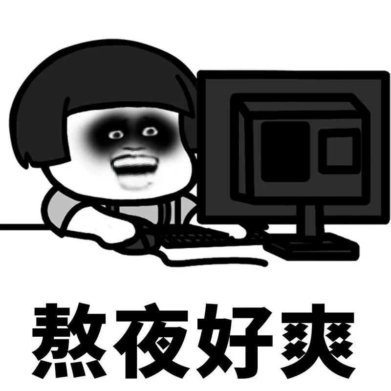 熬夜表情包