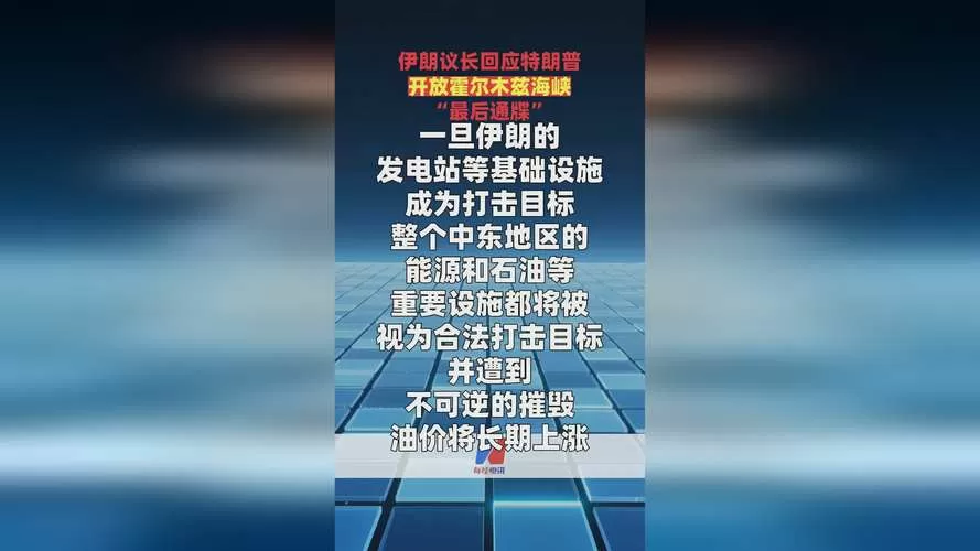 伊朗回应48小时最后通牒图标