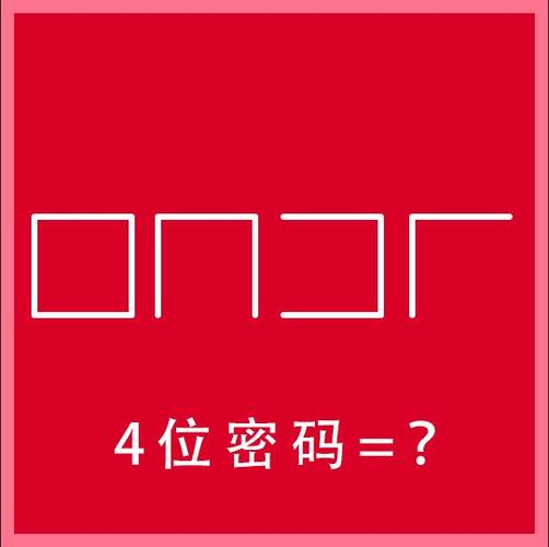 四位数密码谜题截图