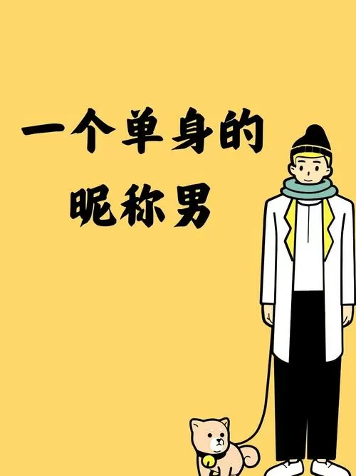 男人单身叫什么称呼截图