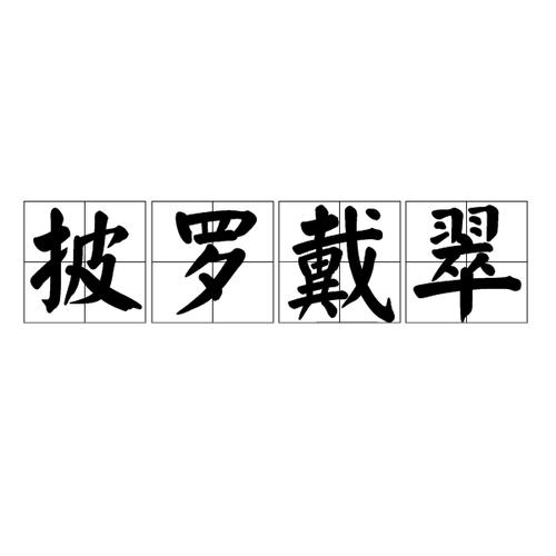 披罗戴翠截图