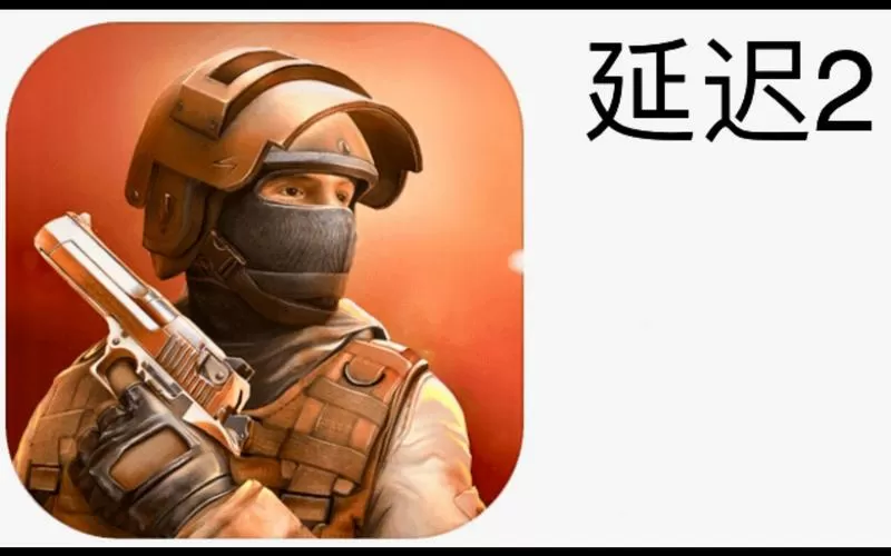 对峙二延迟高图标