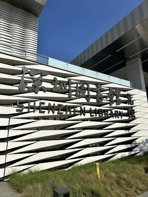 深圳最大的图书馆叫什么名字图标