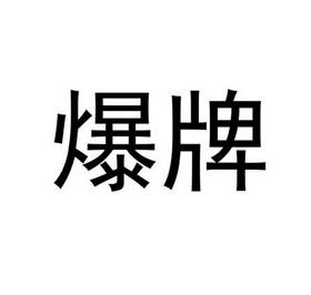 爆牌是什么意思图标