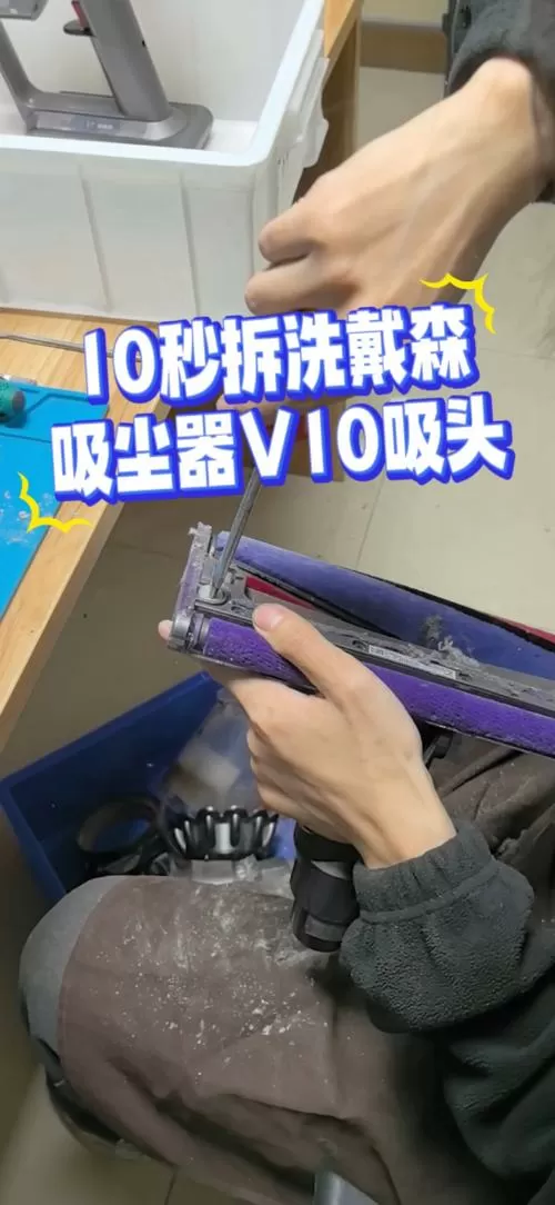 dyson吸尘器吸头拆解
