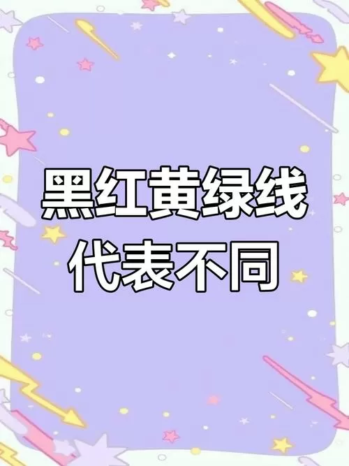 红黄绿黑分别是什么线图标
