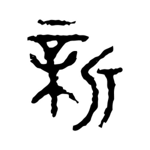 新字篆书图标