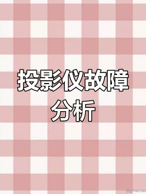 投影仪屏幕闪烁是怎么回事图标