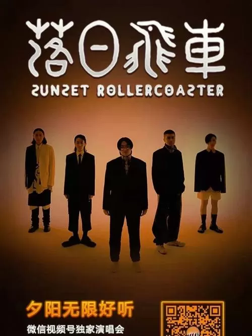 落日飞车巡演2020截图