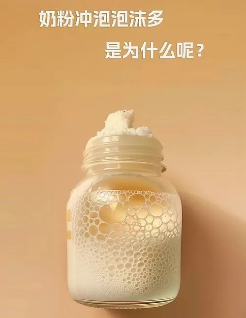 冲奶粉很多泡泡能喝吗截图