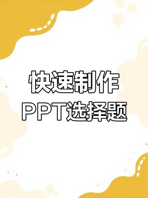 ppt制作选择题怎么后跳出答案