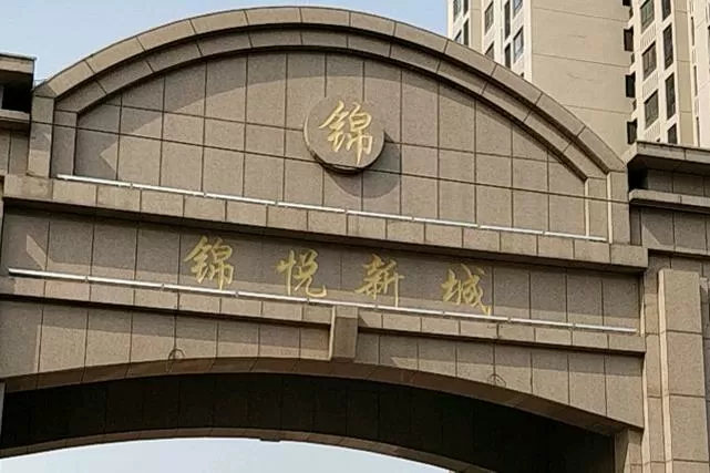 锦悦新城图标