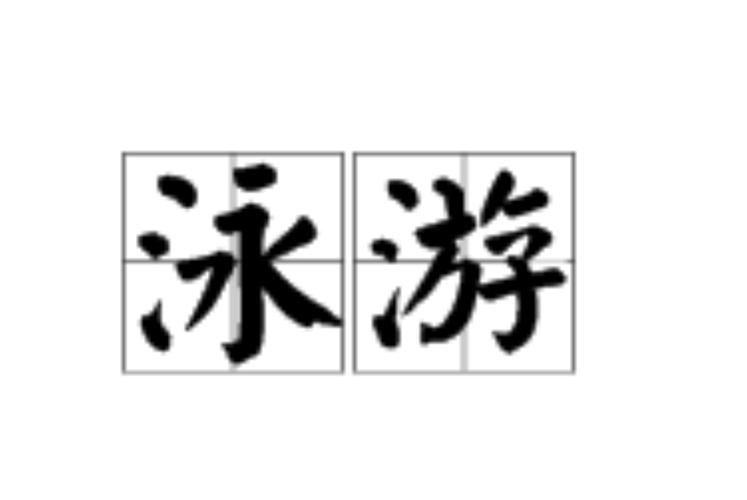 游泳的拼音截图