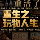 重生之玩物人生图标