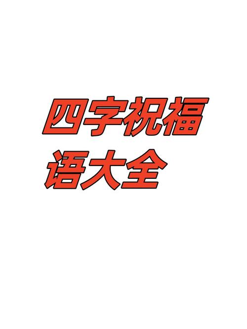祝福语4字截图