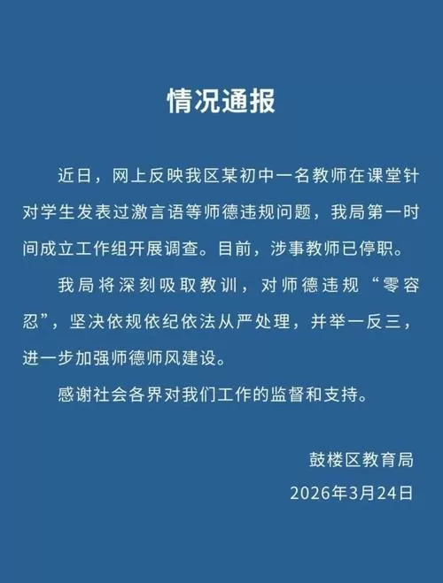 南京通报一教师发表过激言语