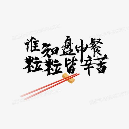 谁知盘中餐,粒粒皆辛苦猜成语图标