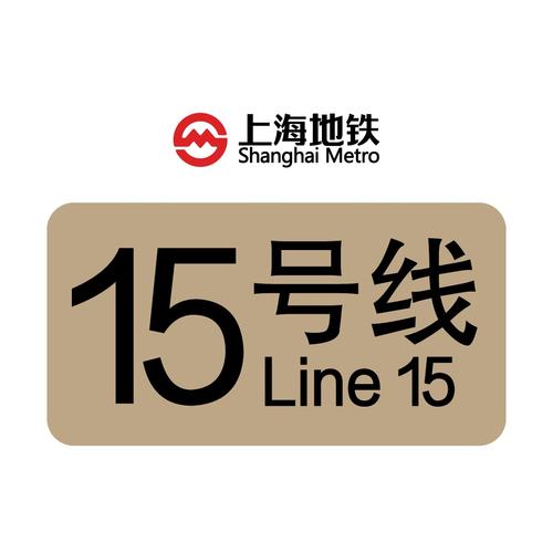 上海地铁15号线线路图图标