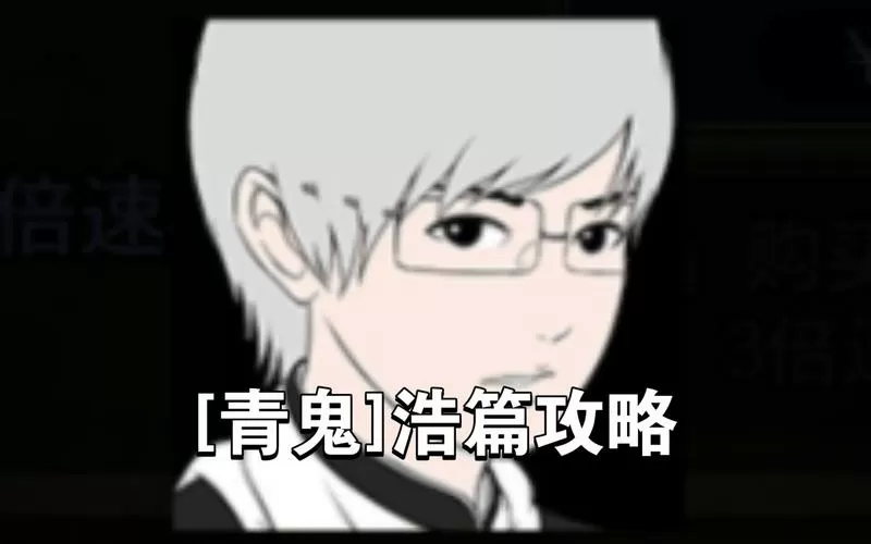 青鬼2浩篇攻略