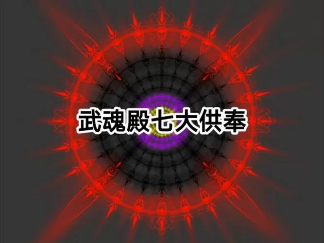 武魂殿七大供奉截图