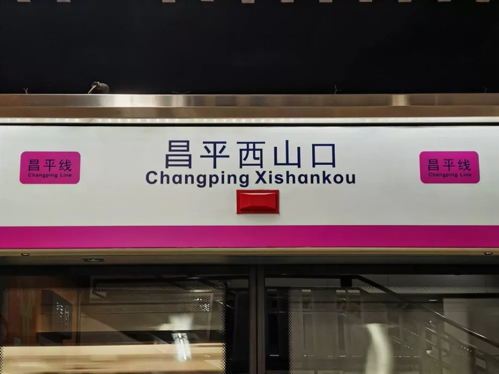 昌平地铁几点开始运营截图