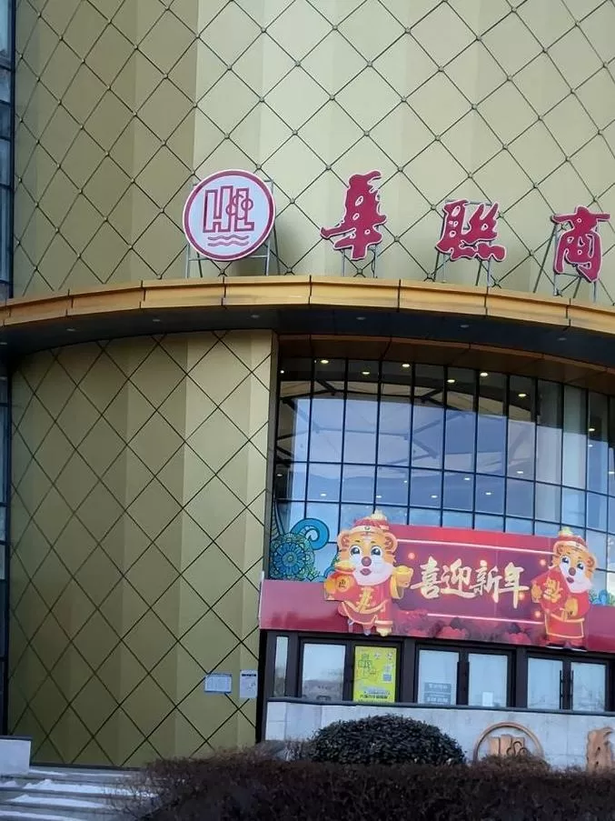 华联商厦地址图标
